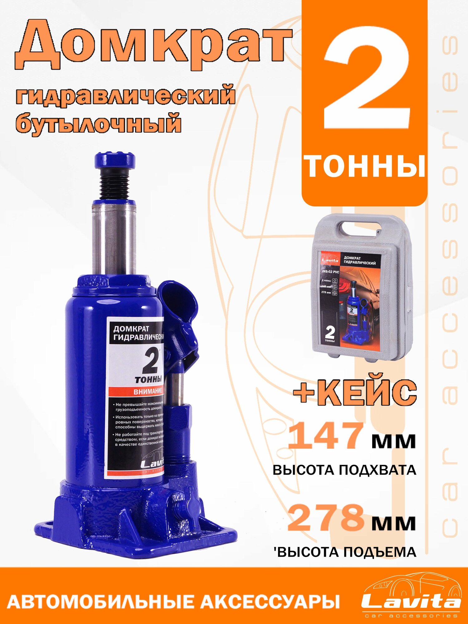 Домкрат бутылочный гидравлический LAVITA, LA JNS-02PVC, 2Т; Min:147-Max:278; Пластиковый кейс
