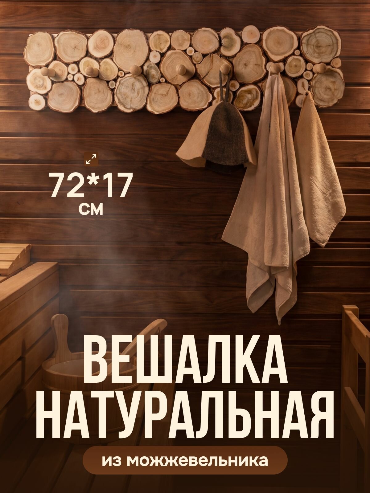Настенная вешалка из можжевельника 72х17см (натуральный край)