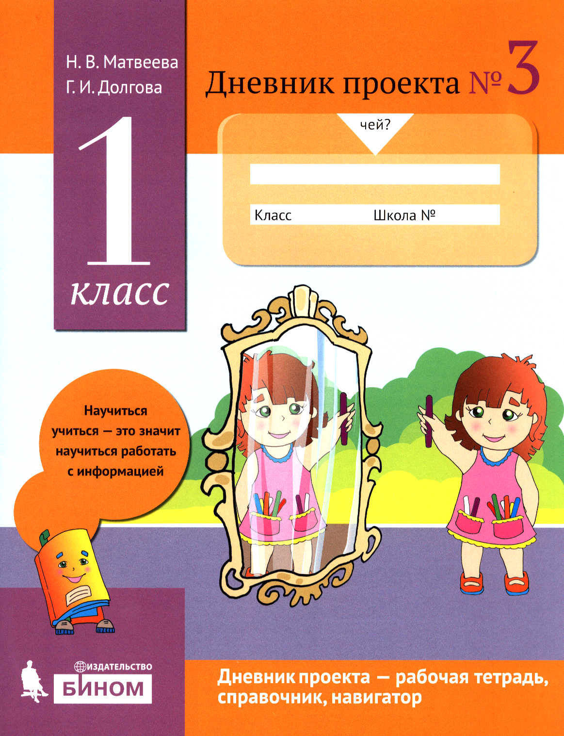 Матвеева Н. В, Долгова Г. И. Дневник проекта 1 класс (Ч.3) (соот. ФГОС), (бином, Лаборатория знаний, 2018)