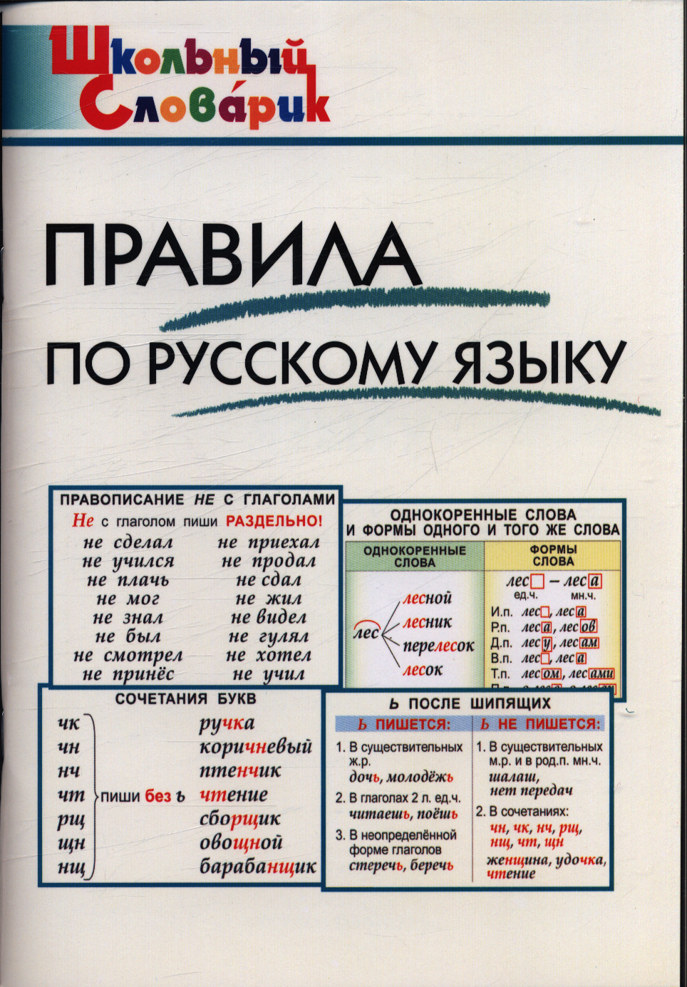 ШкольныйСловарик Правила по русскому языку. Начальная школа (сост. Клюхина И. В.) (Вако)