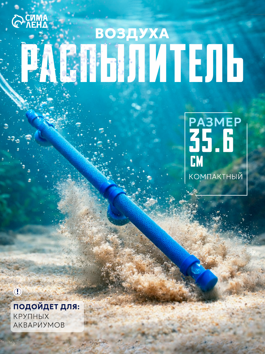 Распылитель воздуха Veny's, на присосках, пресноводный, для аквариума, 30 см