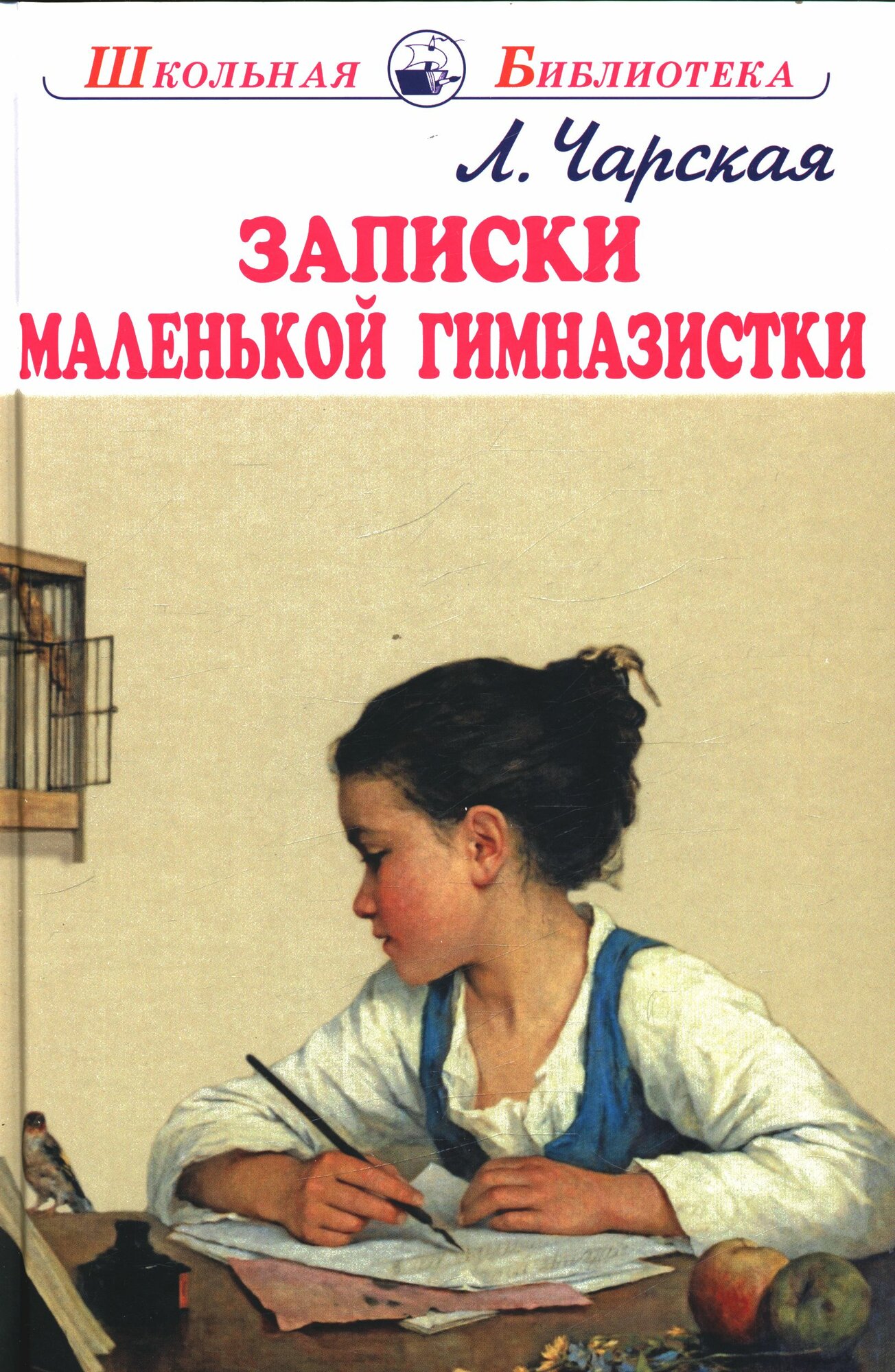 ШкБиб(Искатель) Чарская Л. А. Записки маленькой гимназистки