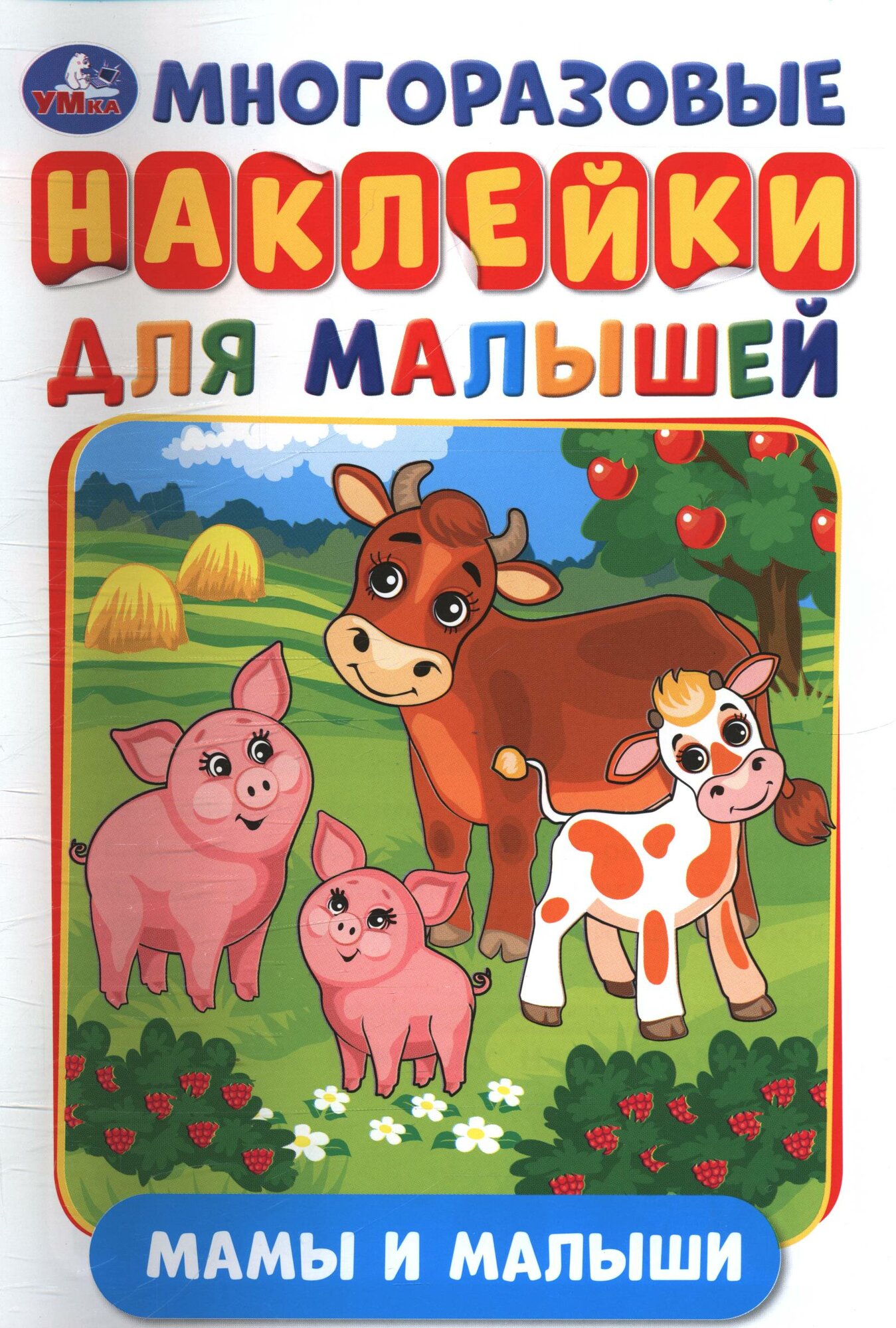Мамы и малыши (активити А5 с многораз. наклейками). 145Х210мм. 8 стр. Умка