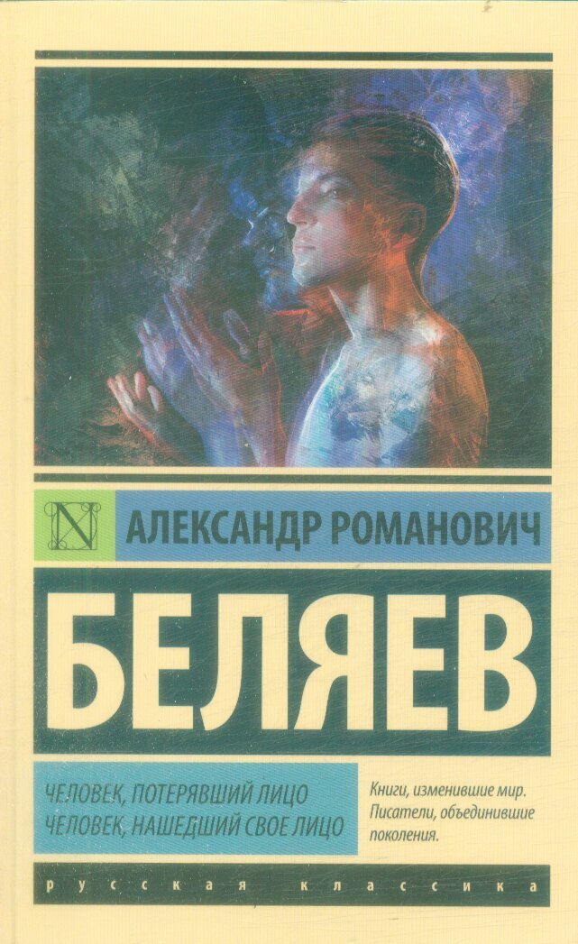 Человек, потерявший лицо. Человек, нашедший свое лицо. (Беляев А. Р.)