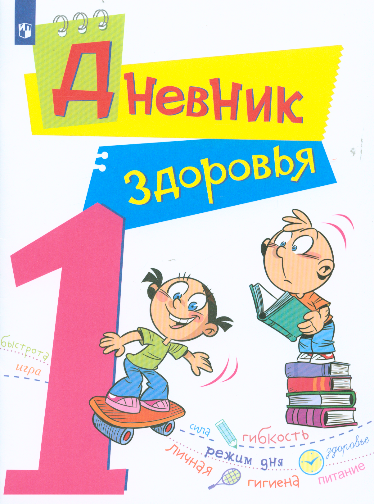 Кривопаленко Е. И, Кучегура Л. А, Рыбченко Е. И. Дневник здоровья 1кл, (Просвещение, 2018), Обл, c.40