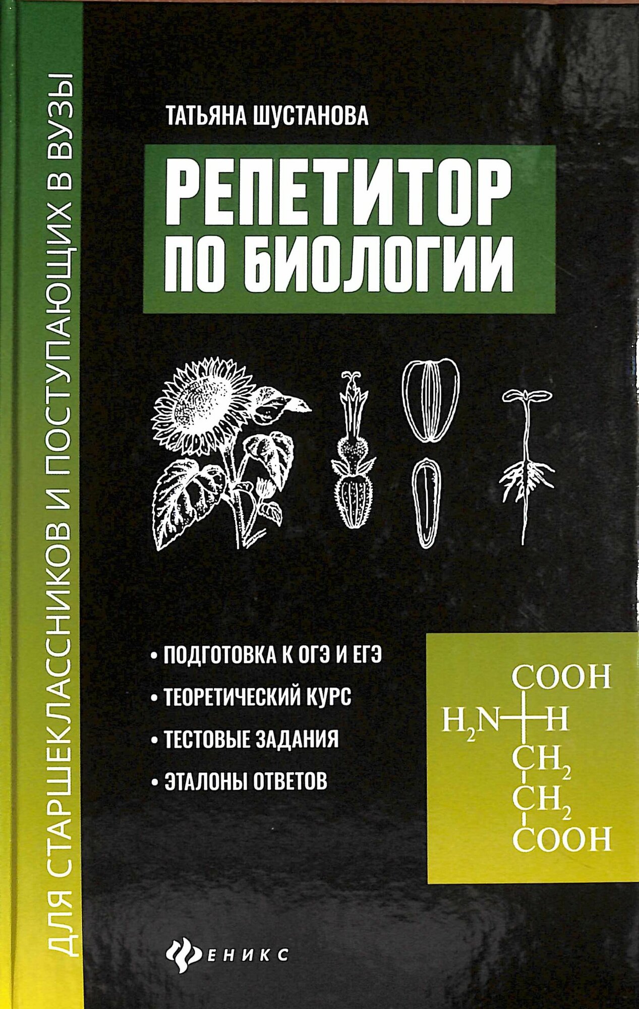 БольшаяПеремена(Феникс)(тв) Репетитор по биологии д/старшеклассников и поступ. в вузы (Шустанова Т. А.