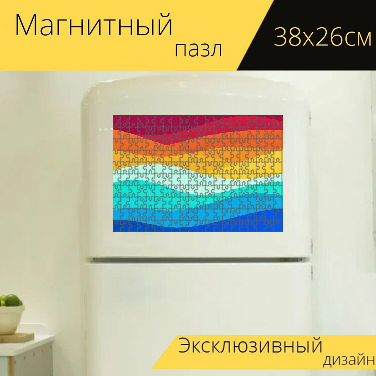 Магнитный пазл "Абстрактные цветные волны. Яркая многоцветная композиция с плавными волнистыми полосами, плавно переходящими от бордового и оранжевого к." для интерьера, 38х26 см.