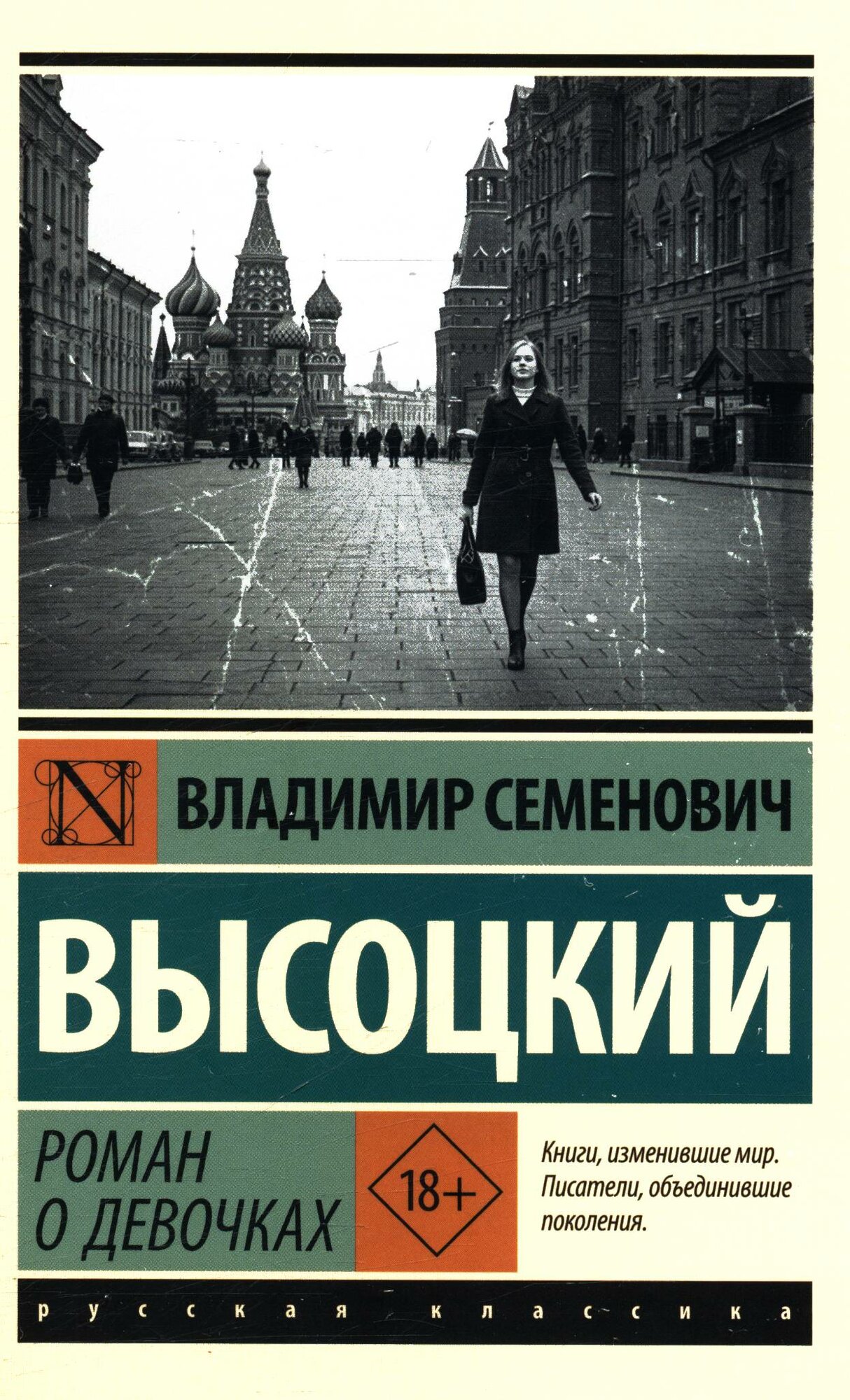 Владимир Высоцкий: Роман о девочках