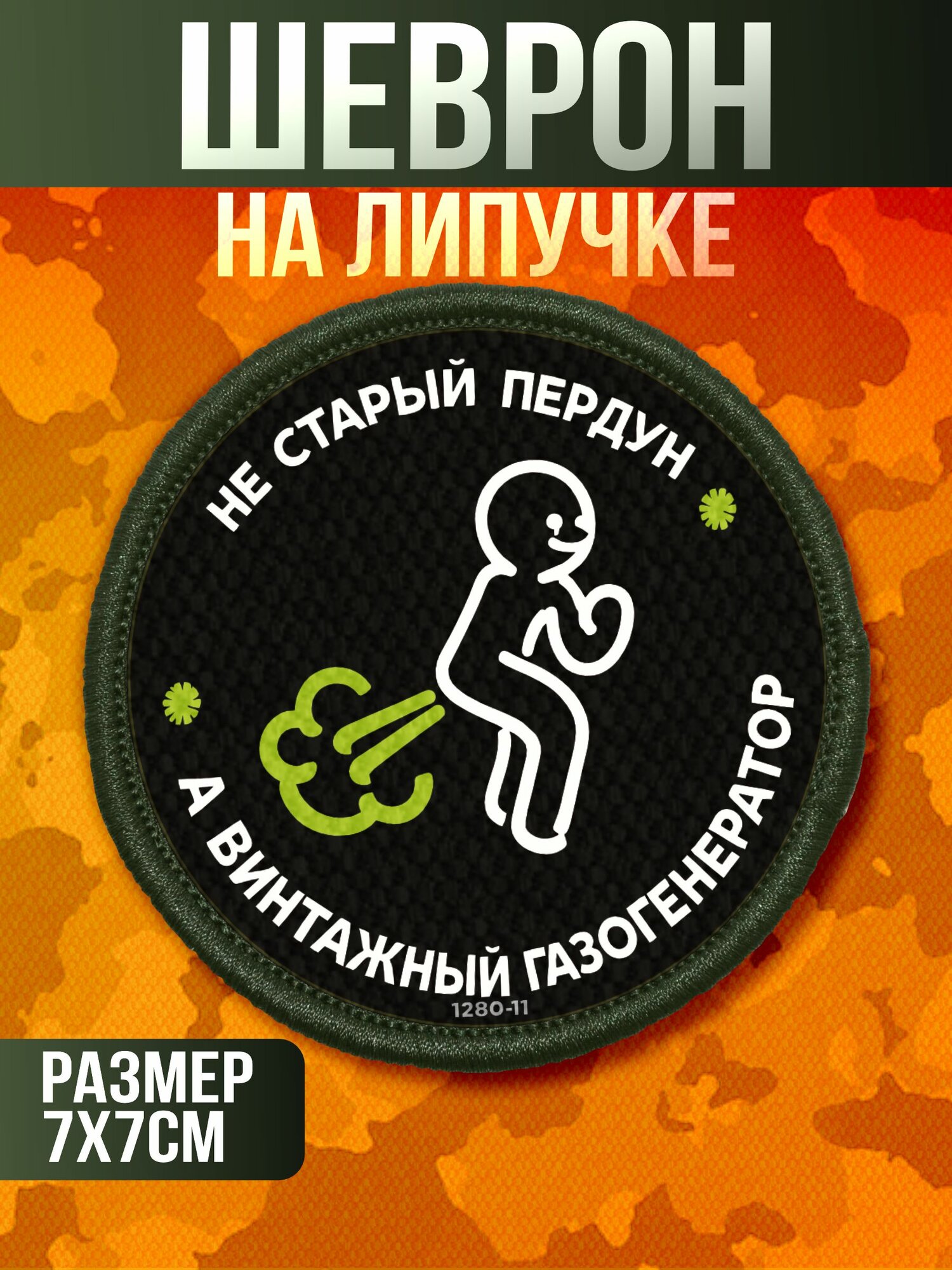 Шеврон на липучке военные Мем прикол старый пердун