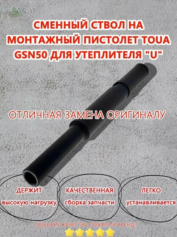 Сменный ствол на монтажный пистолет Toua GSN50 для утеплителя "U".