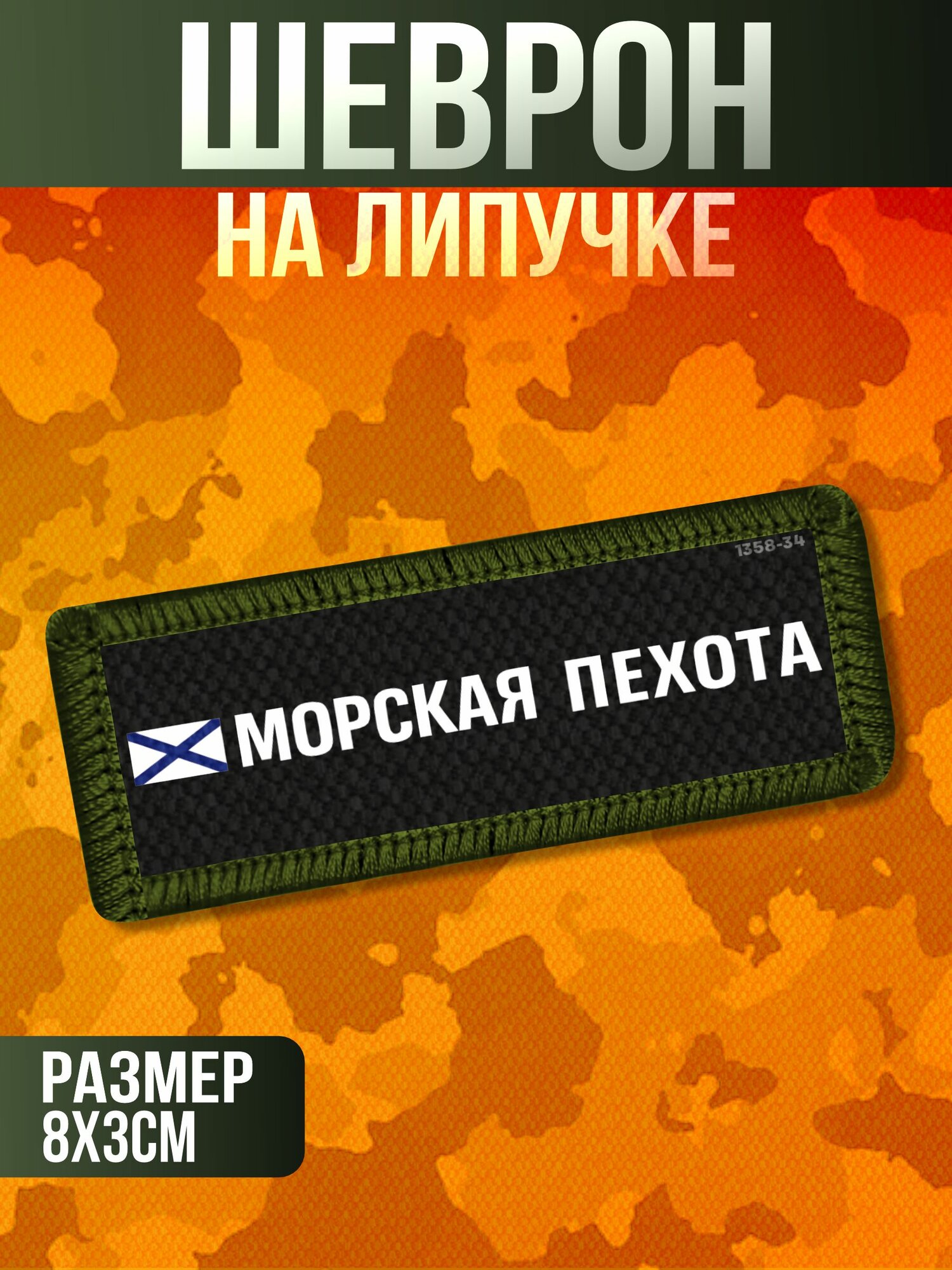 Шеврон на липучке военные Флаг морская пехота