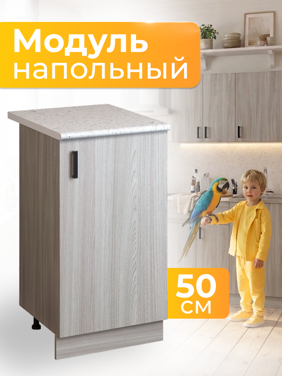 Кухонный гарнитур. Модуль напольный стол разделочный 50 см, ясень шимо светлый