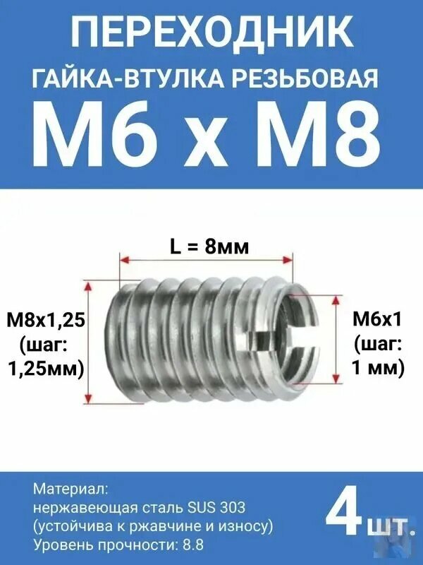 Гайка втулка резьбовая переходник M6 на M8, втулка с наружной резьбой M8 (шаг 1.25 мм) и внутренней M6 (шаг 1.0 мм), высота 8 мм, нержавеющая сталь, 4 шт.