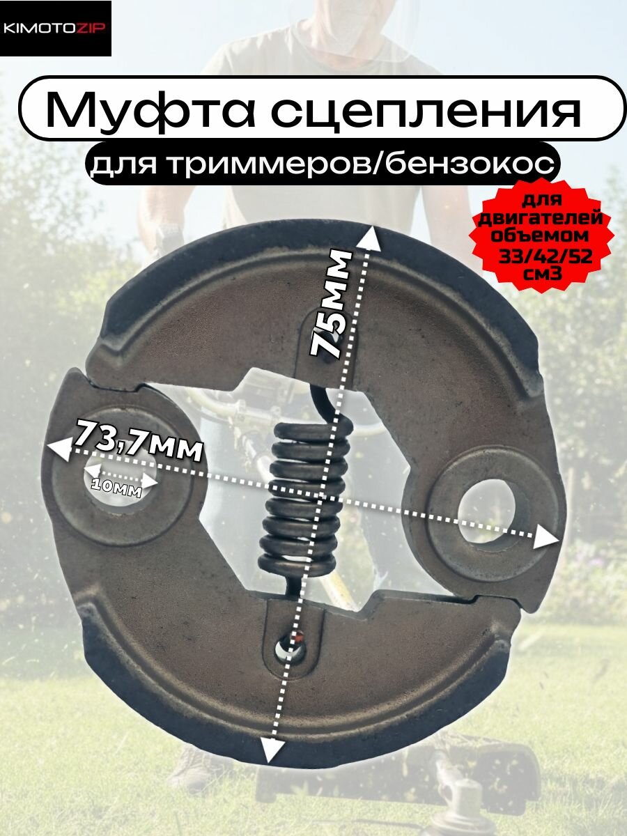 Муфта (сцепление) для триммера/мотокосы с объёмом двигателя 33-52 см3