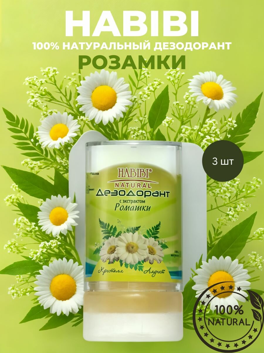 Habibi Natural Кристальный дезодорант Ромашка, 100% натуральный 60г