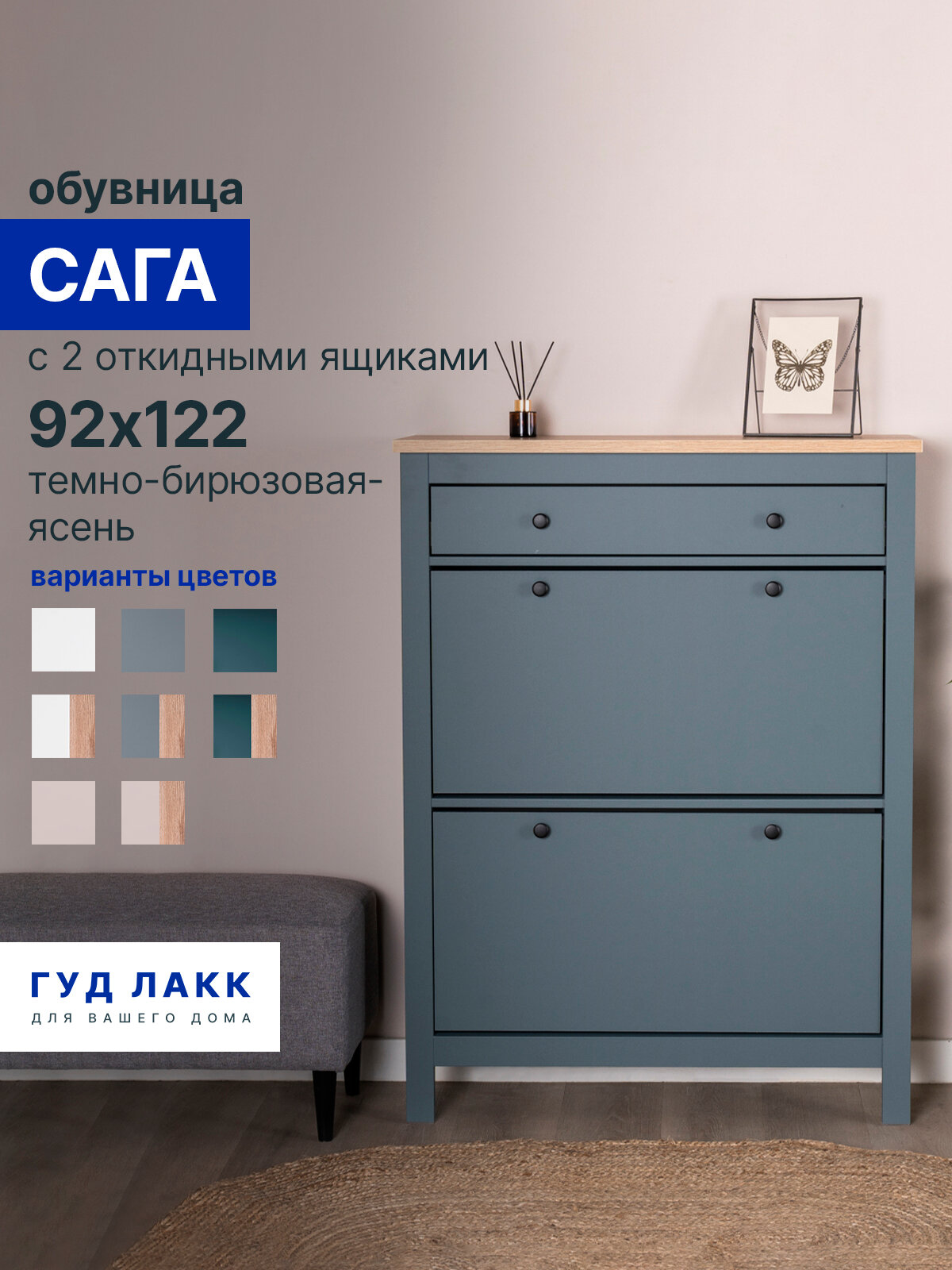 Обувница ГУД лакк Сага, с 2 откидными ящиками 92х122 темно-бирюзовая-ясень