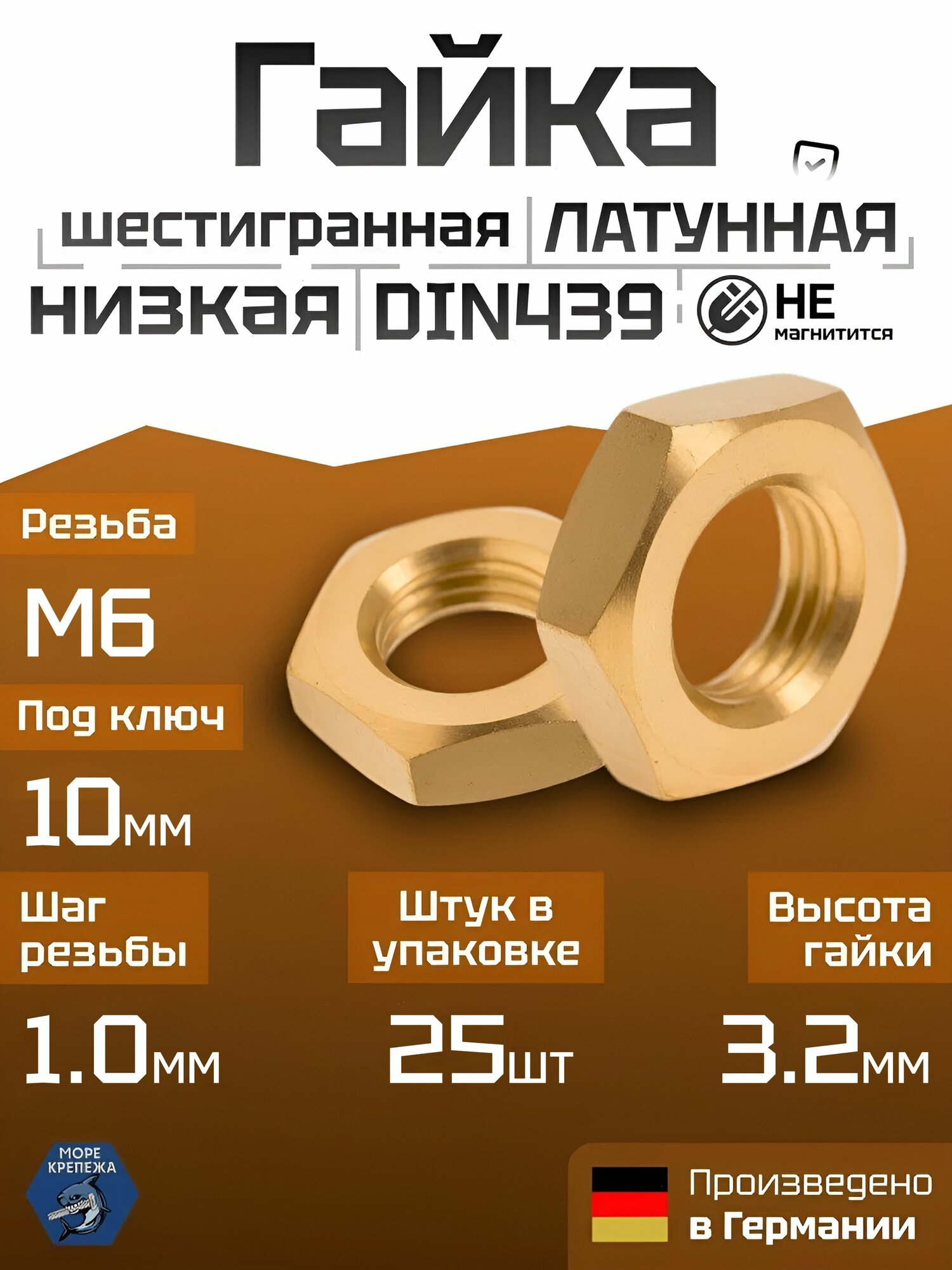 Гайка М6 DIN 439 низкая шестигранная латунная, 25 шт