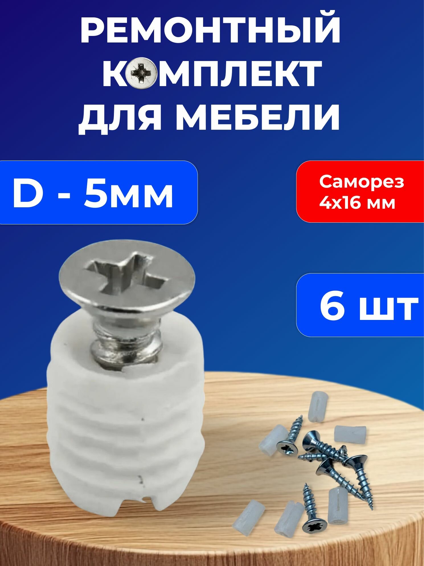 Ремонт мебельного крепежа D5*10-12 мм, втулка + саморез 4*16, 6 шт.