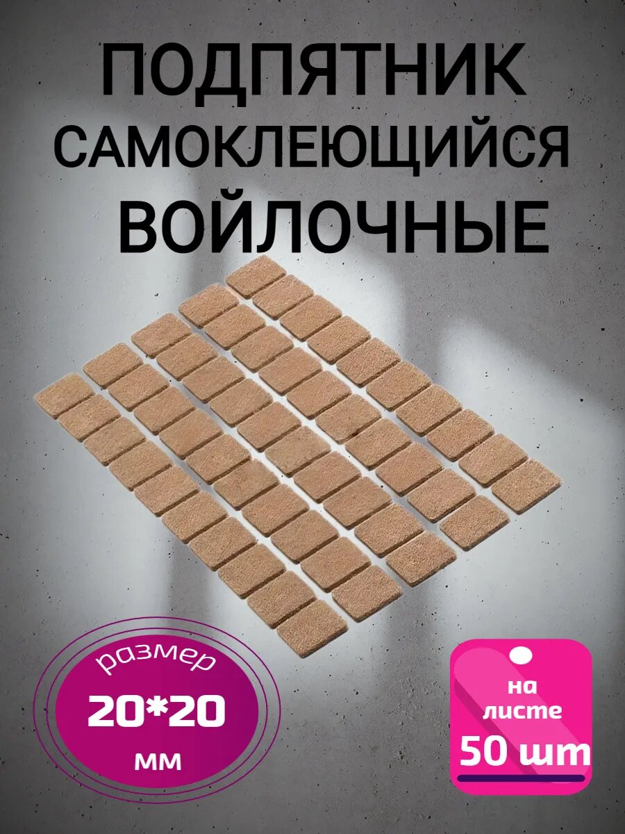 Подпятники самоклеящиеся на мебельные ножки 20*20 мм, 50 шт