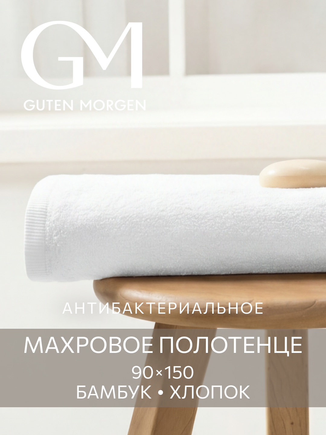 Полотенце, Guten Morgen, Ткань махровая, Бамбук, SOFTOUCH Glam, Белый 90х150 см