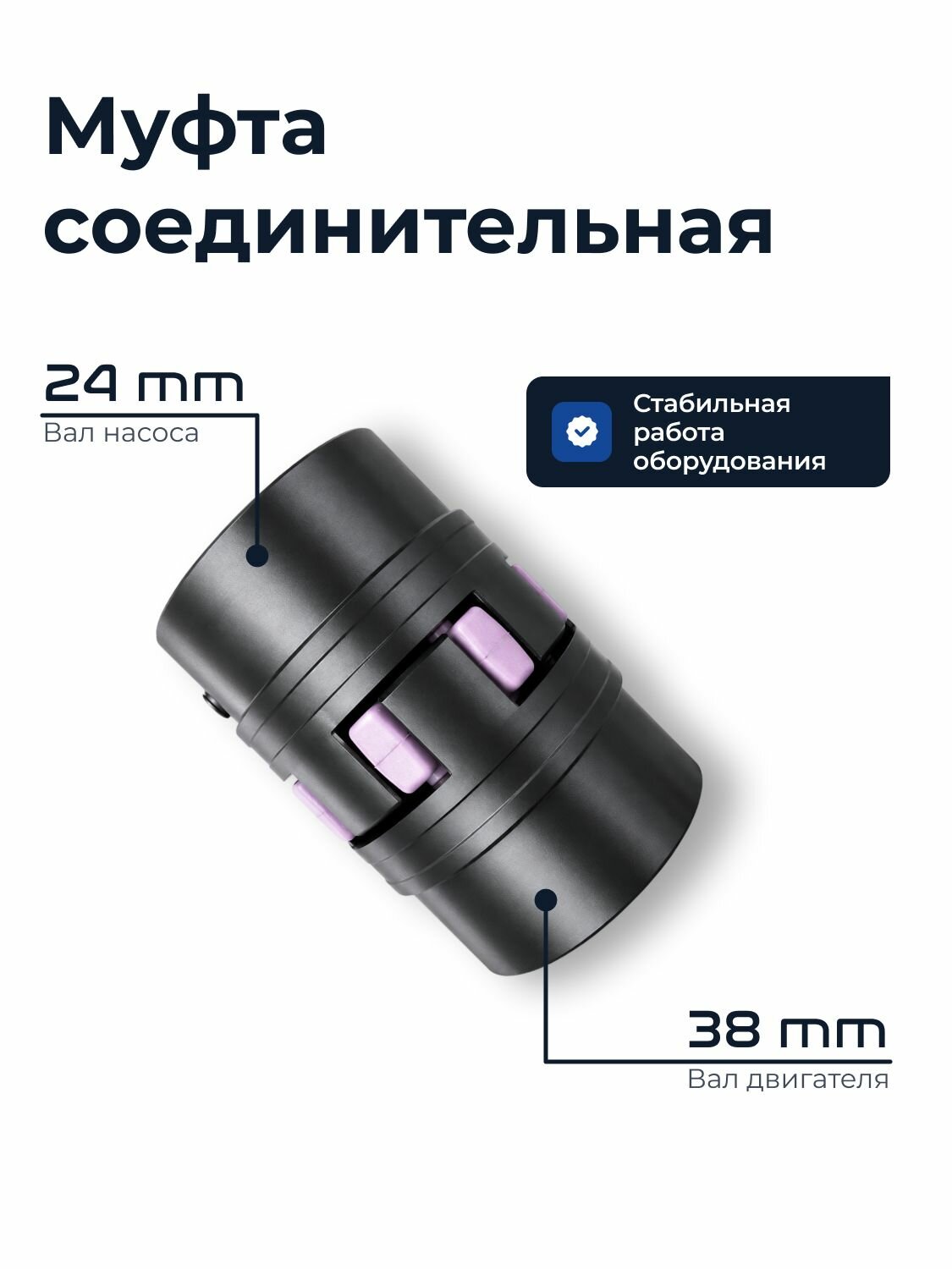 Муфта соединительная / кулачковая / гибкая для соединения валов 24 38 мм