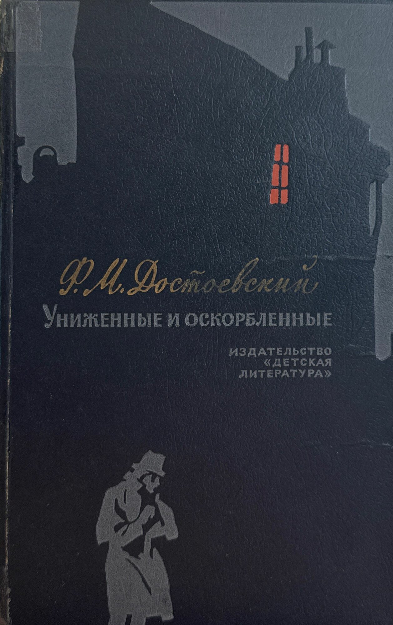Униженные и оскорбленные