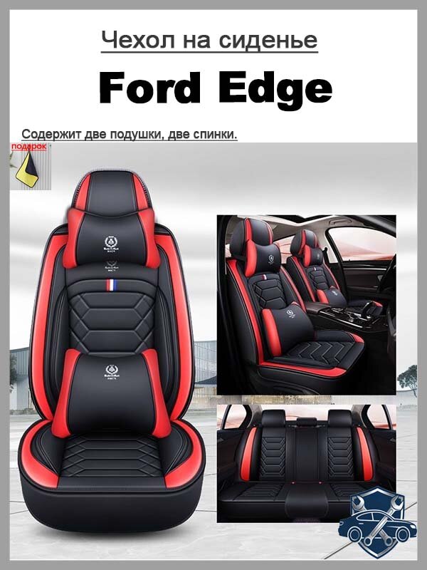 Сиденья для Ford Edge Специальные кожаные автомобили Полное окружение подушки 4 сезона