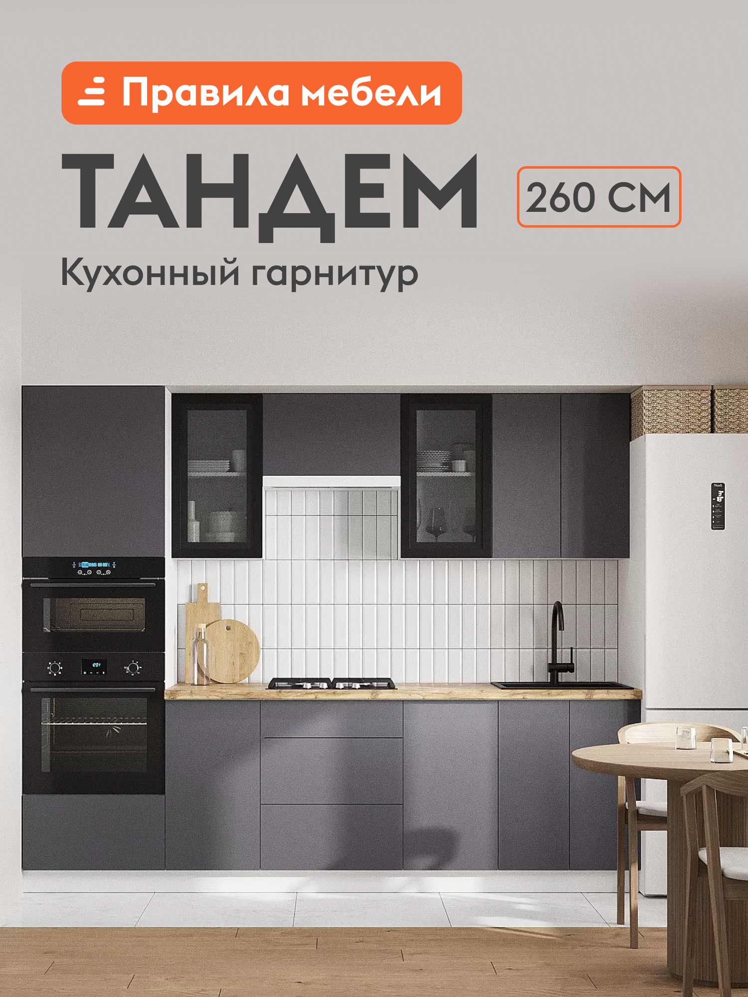 Кухонный гарнитур Тандем 2.6 м, мебель для дома и кухни, Белый / Черный матовый / Графит