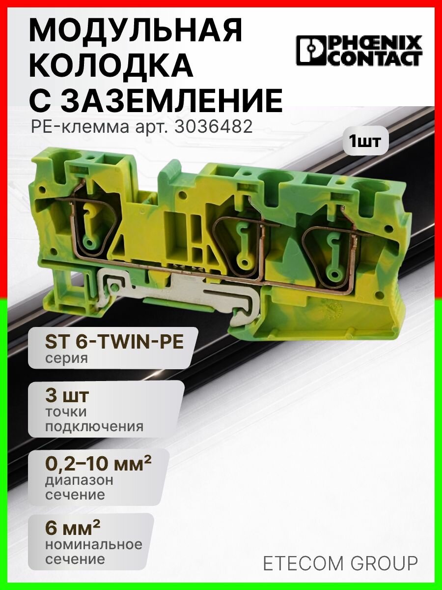 Клемма защитного провода 0.2-6 (10) мм ST 6-TWIN-PE Phoenix Contact 3036482 1шт