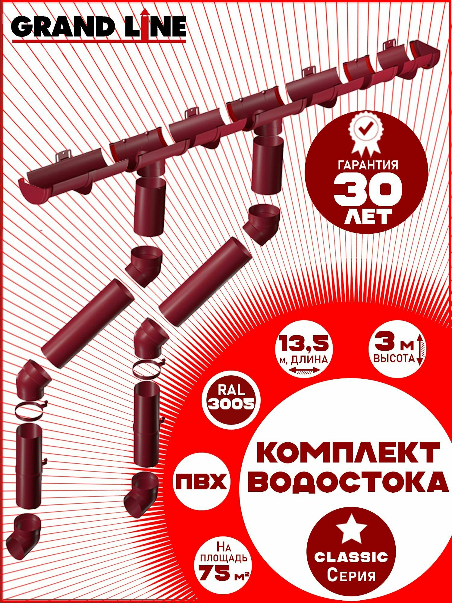 Комплект элементов водоотведения Grand Line на 13,5 м карниза (120мм/90мм) RAL 3005 бордо (вишневый) водосточная система для крыши пластик ( Гранд Лайн ) ПВХ