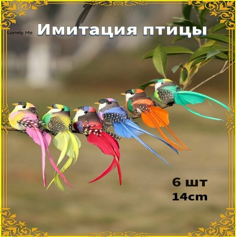 Набор из 6 искусственных птиц