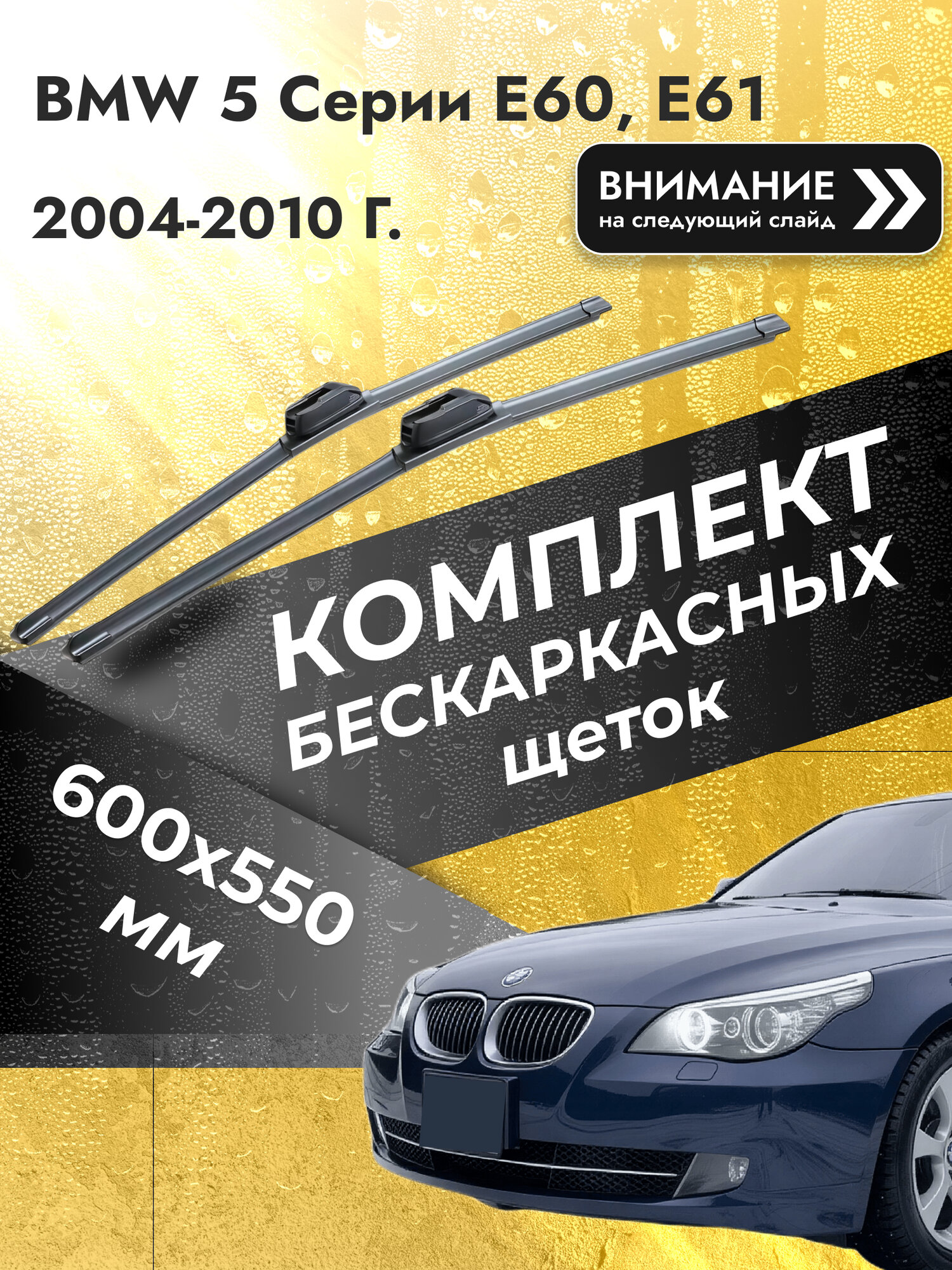 Дворники бескаркасные на BMW 5 серии E60, E61 2004-2010, Комплект щёток 600x550мм (SW2024+SW2022). БМВ 5 серия