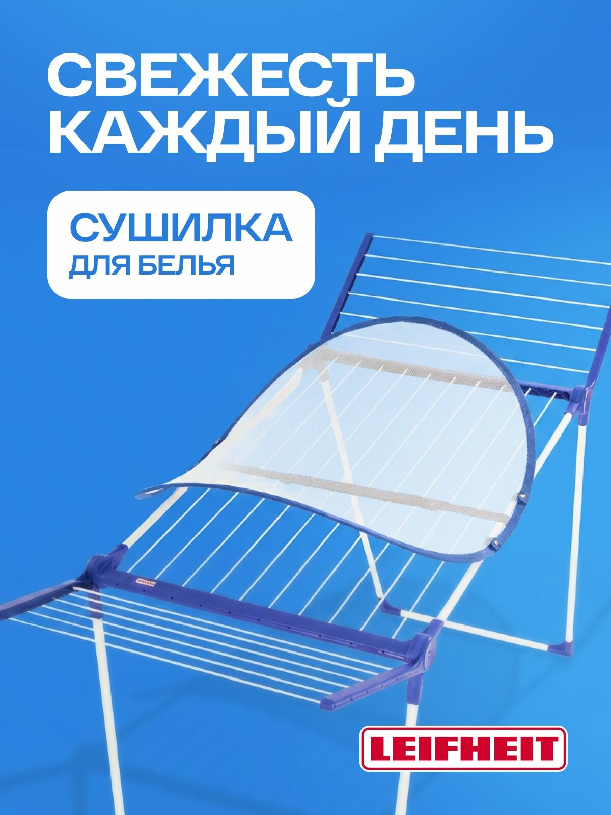 Сушилка для белья Leifheit Sensitive Air
