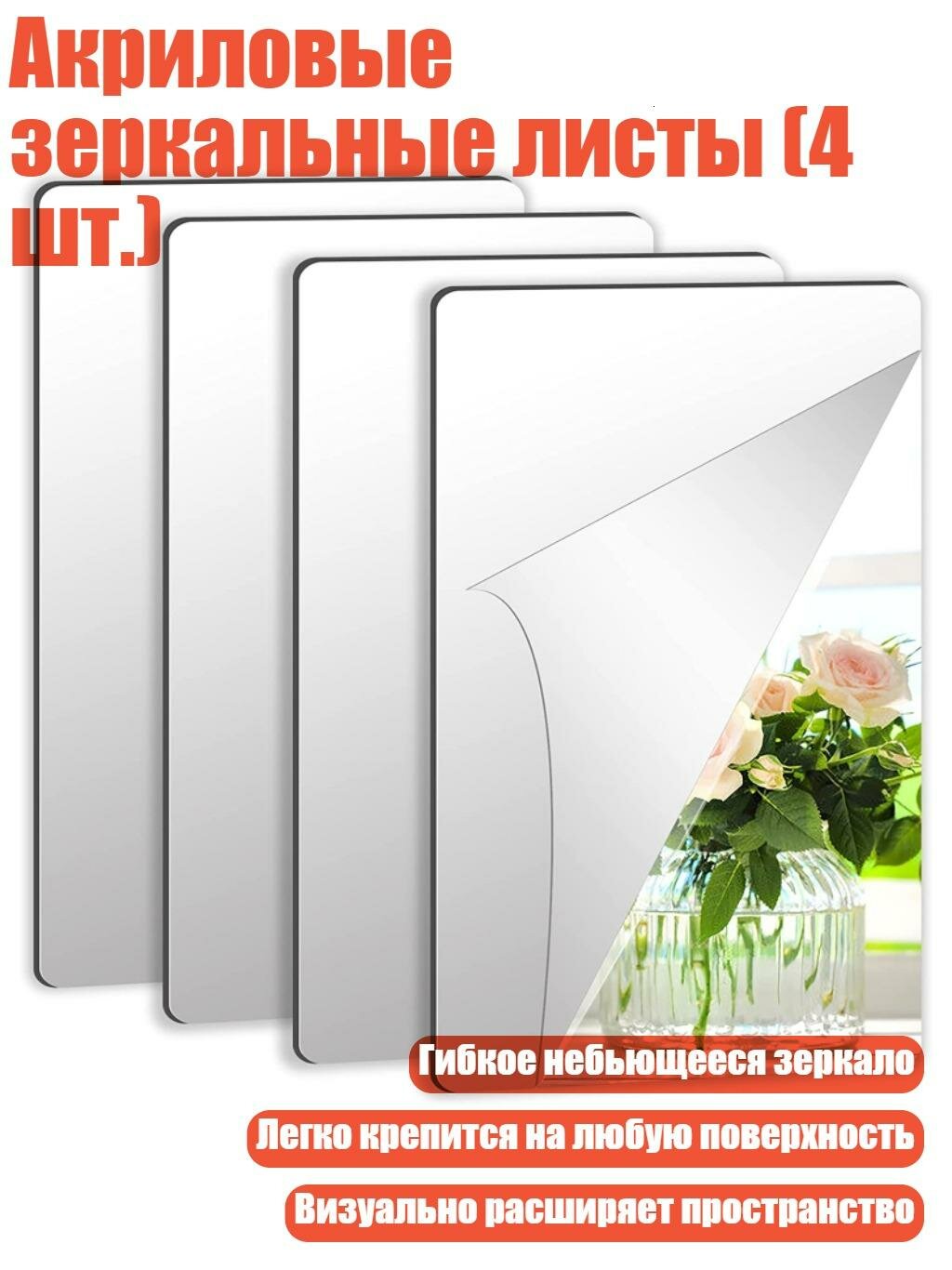 Акриловые зеркальные листы (4 шт.)
