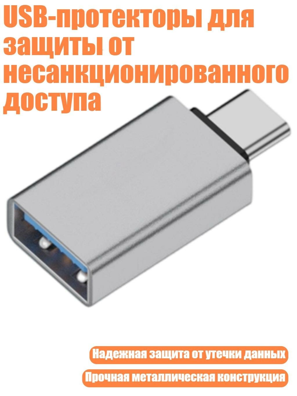USB-протекторы для защиты от несанкционированного доступа, серебро - C мужчина к женщине