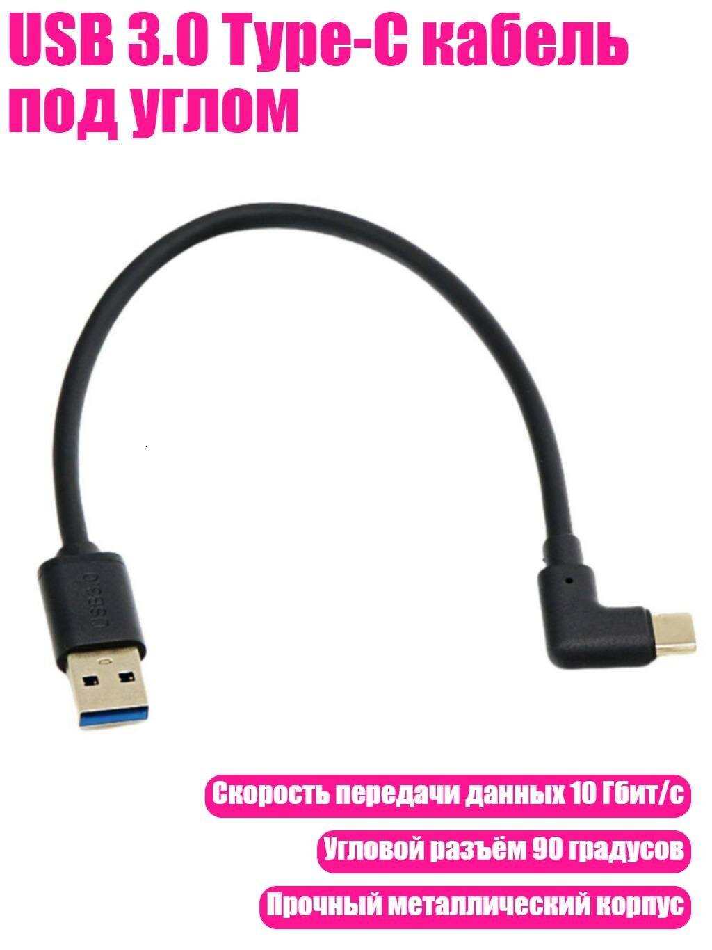 USB 3.0 Type-C кабель под углом, 0.5m - Боковой локоть
