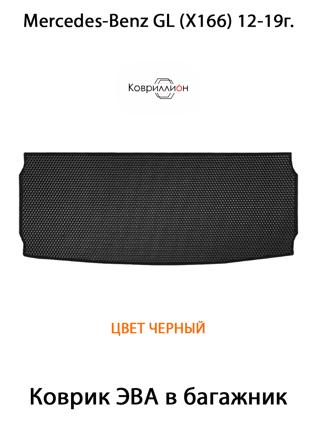 Коврик ЭВА в багажник для Mercedes-Benz GL (X166) 12-19г. Черный цвет.