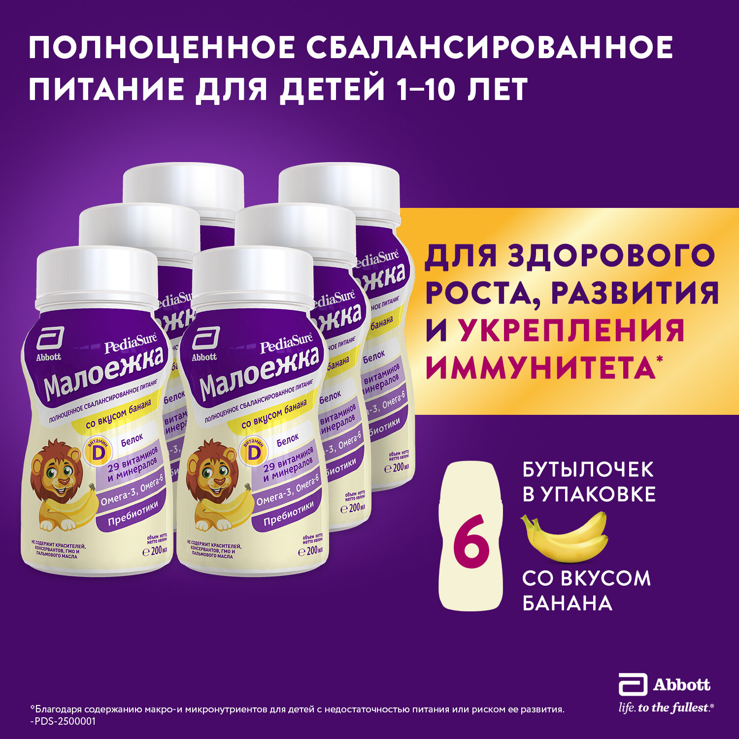 Сбалансированное детское питание Малоежка PediaSure, 1-10 лет, банан, 200 мл* 6 шт.
