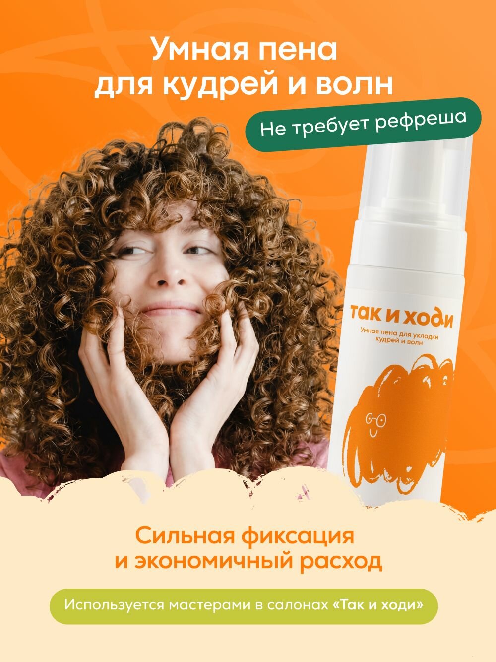 Пенка для укладки кудрявых волос Так и ходи, для формирования локонов, объем, 150 мл 字符数： 87 个字符
