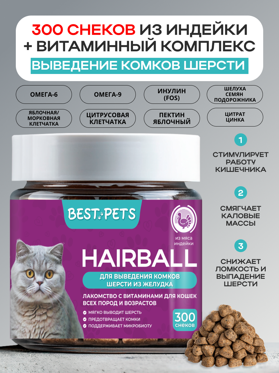 Витамины для кошек для выведения шерсти из желудка, 300 снеков