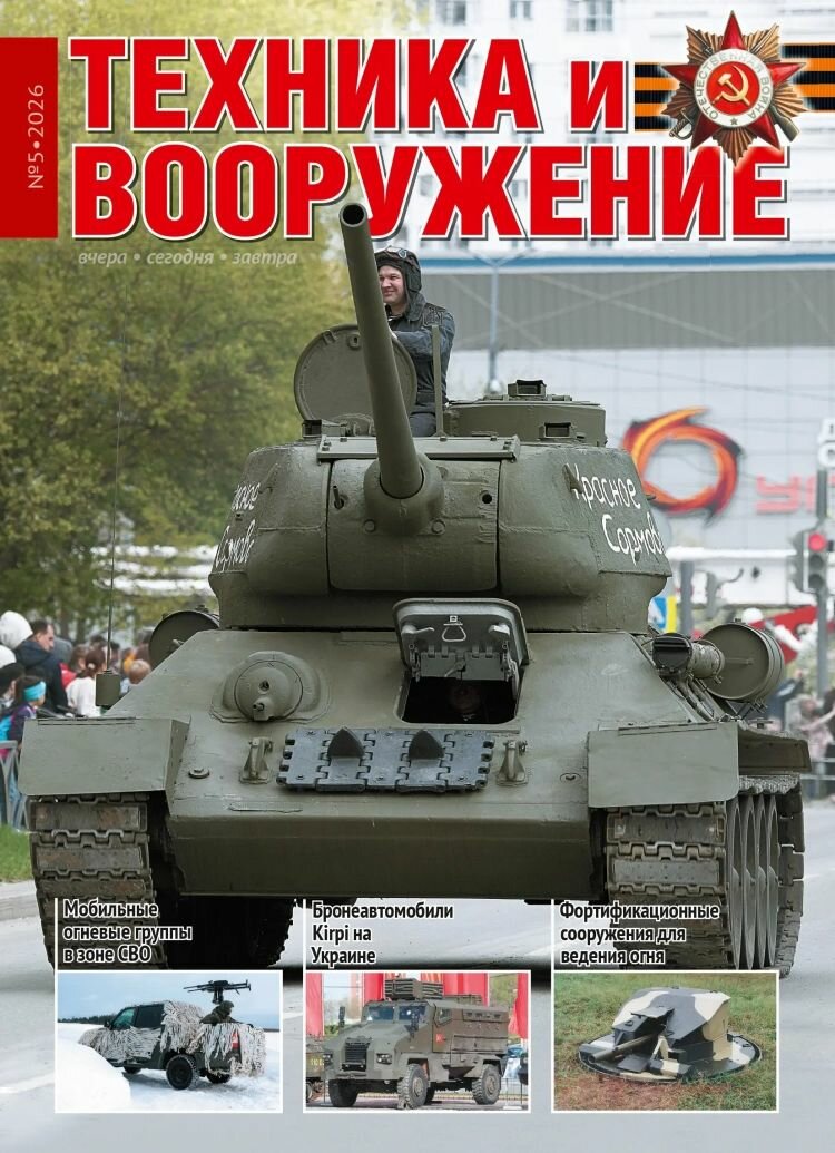Журнал "Техника и вооружение" №5/2026