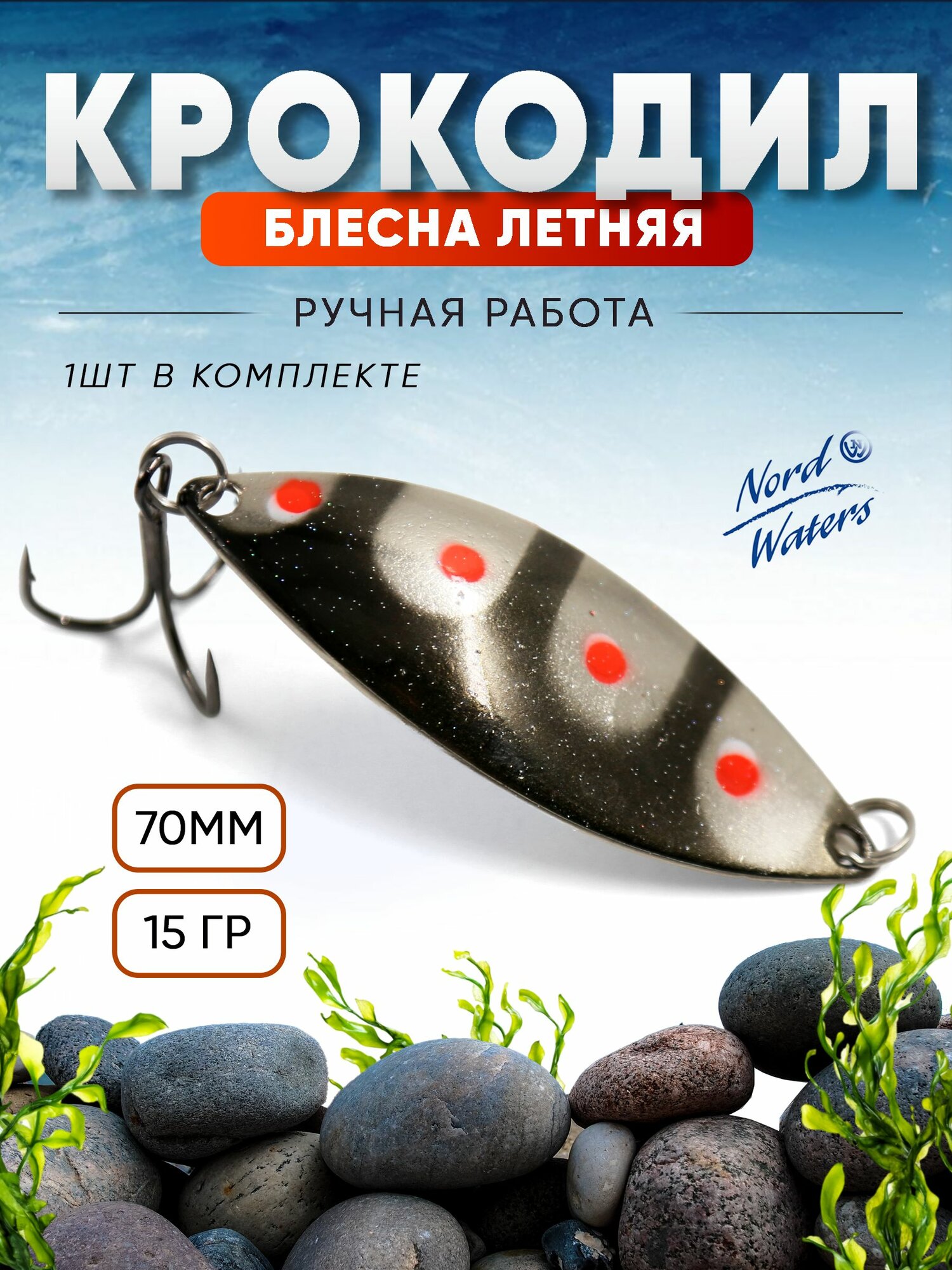 Блесна колебалка (колеблющаяся) на Щуку летняя Крокодил WCD07001501RP