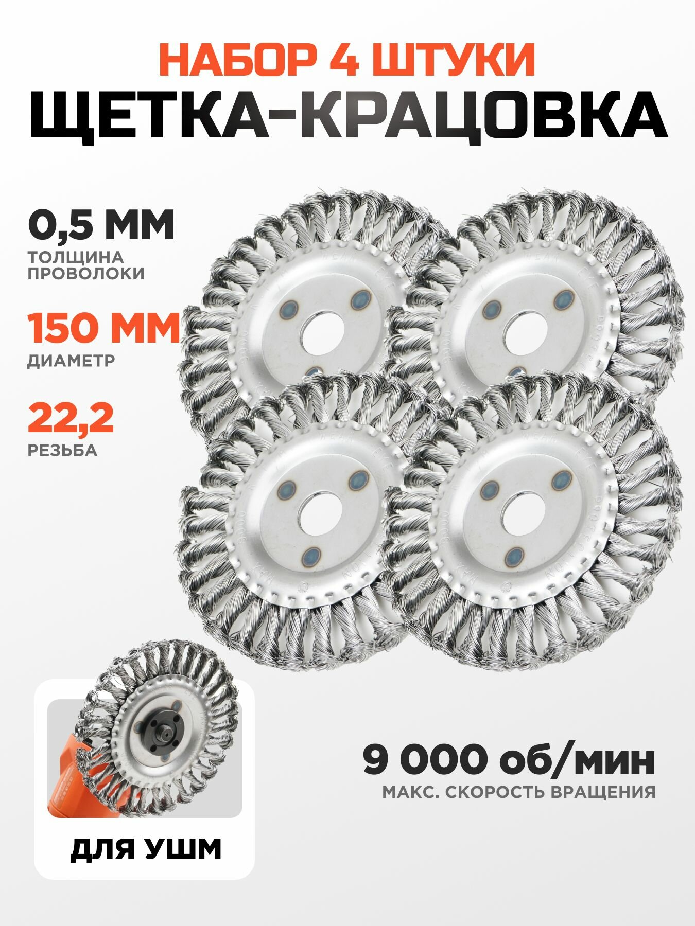 Набор щеток для болгарки полские, 4 шт 150 мм металлическая / щетка для УШМ