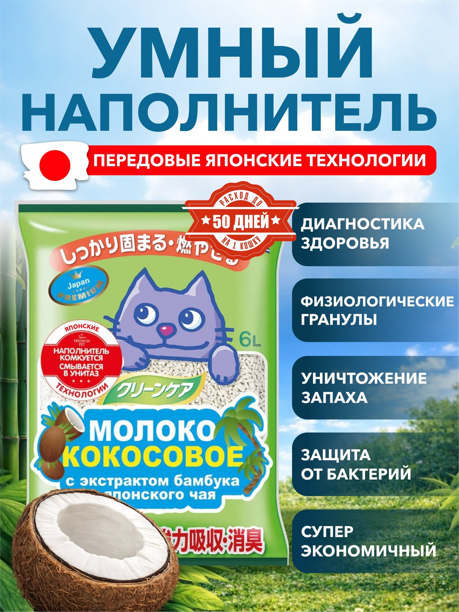 Japan Premium Pet Наполнитель для кошачьего туалета тофу комкующийся, 6 л.