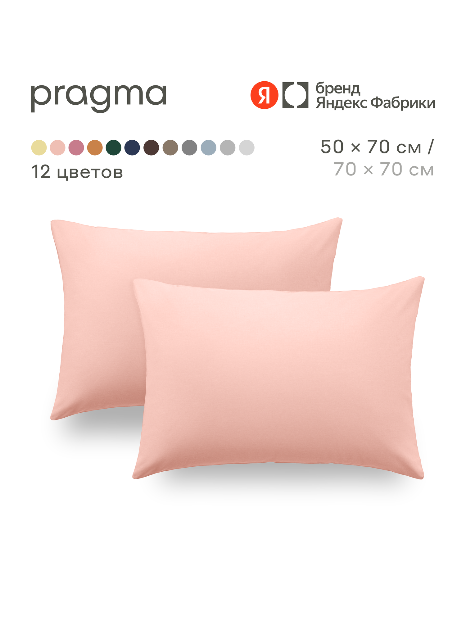 Комплект наволочек 50*70 см Pragma Telso, туманный розовый