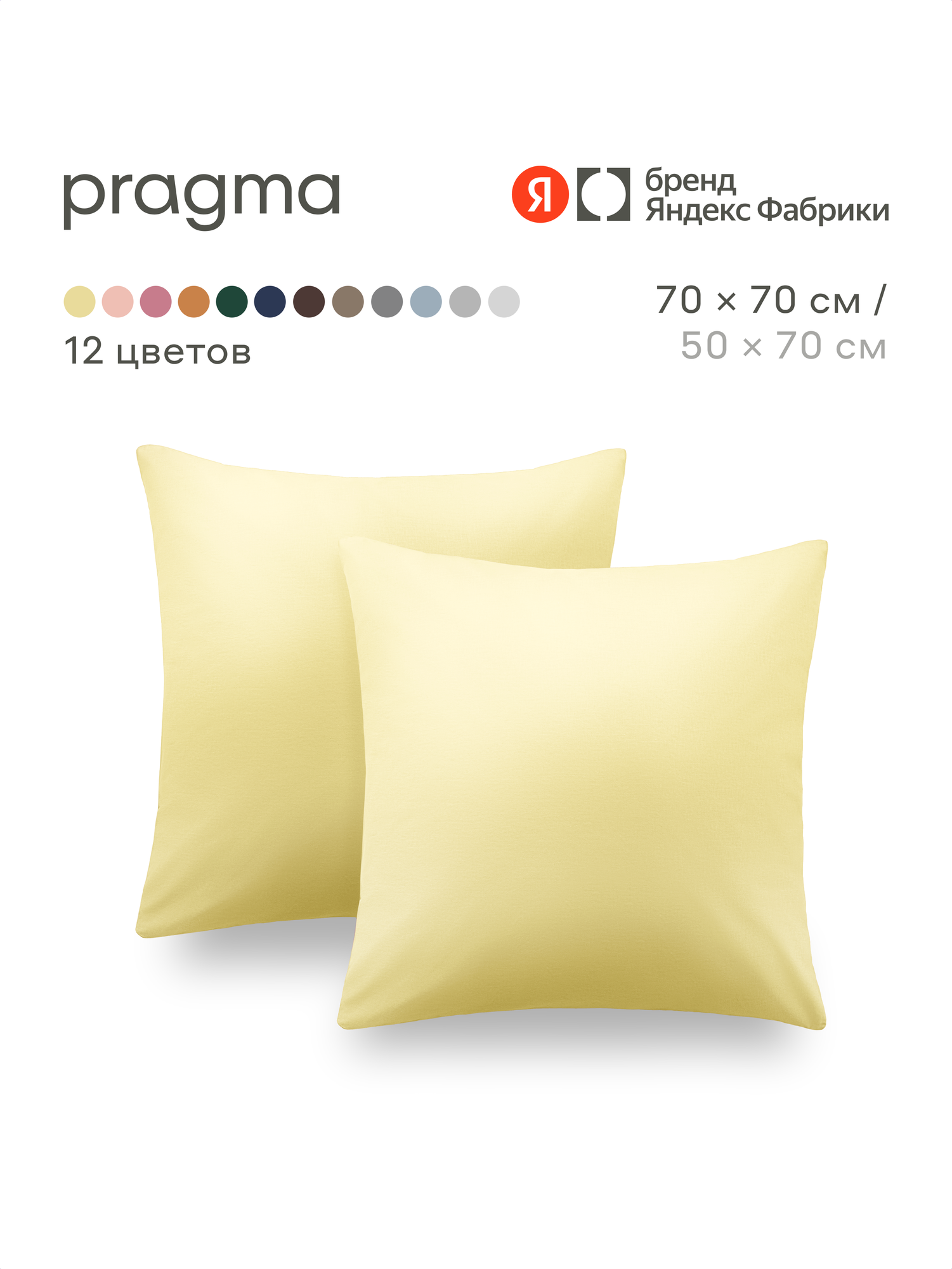 Комплект наволочек 70*70 см Pragma Telso, нежный жёлтый