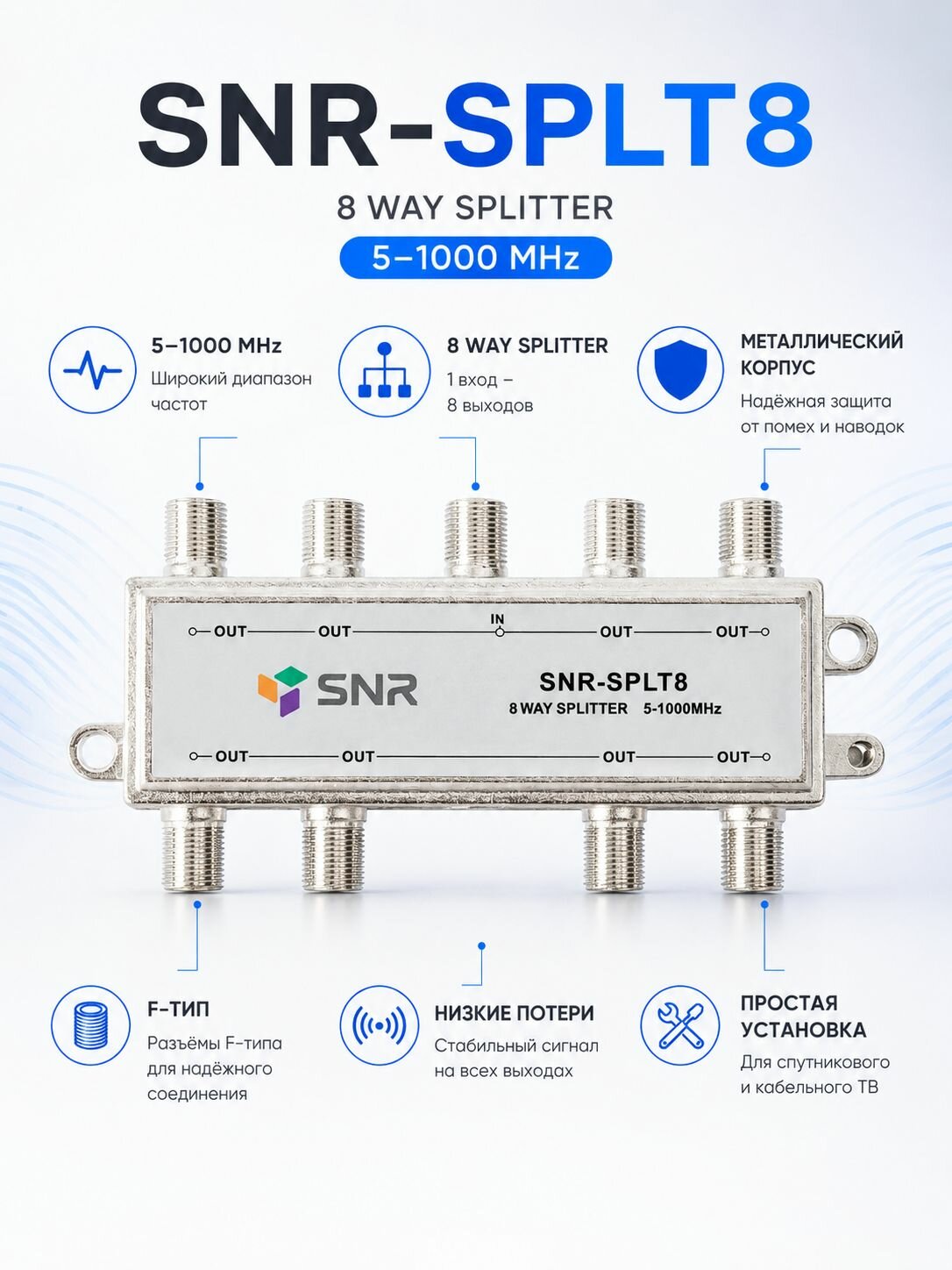 Делитель абонентский SNR-SPLT8(в упаковке-5шт.)