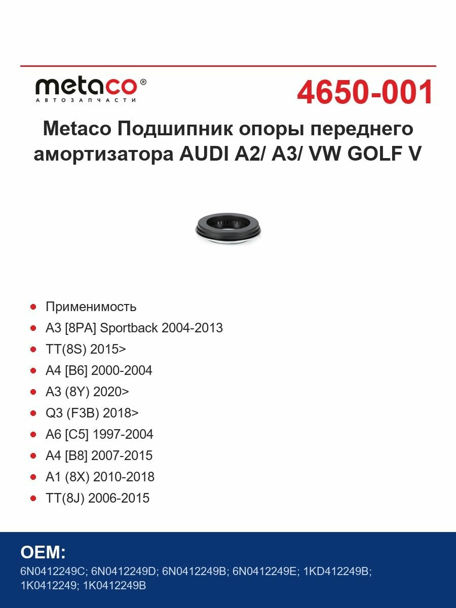 Metaco Подшипник опоры переднего амортизатора AUDI A2/ A3/ VW GOLF V
