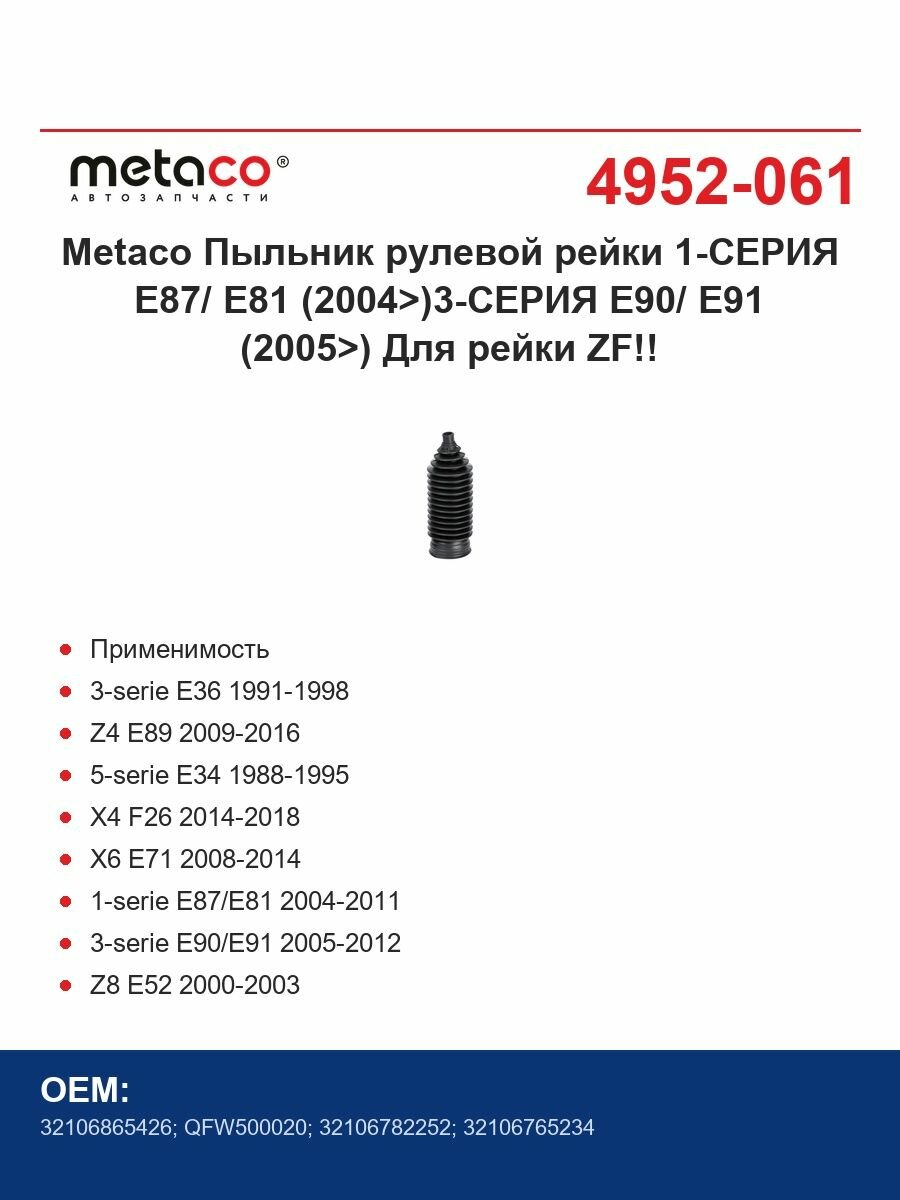 Metaco Пыльник рулевой рейки 1-СЕРИЯ E87/ E81 (2004>)3-СЕРИЯ E90/ E91 (2005>) Для рейки ZF!