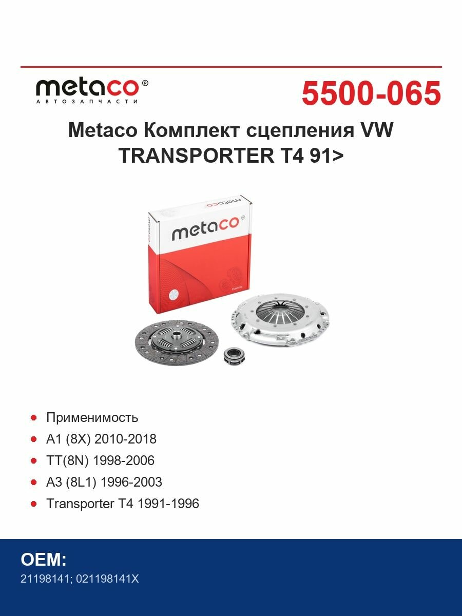Metaco Комплект сцепления VW TRANSPORTER T4 91>